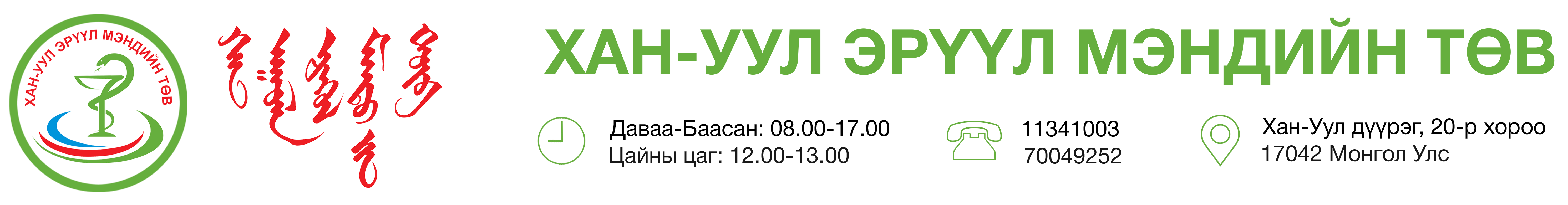 Гар хөл амны өвчин Хан Уул Эрүүл мэндийн төв