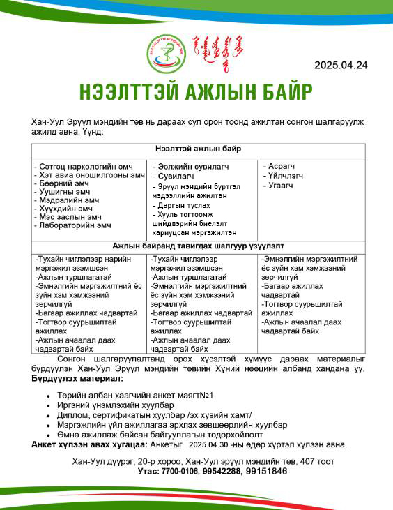 НЭЭЛТТЭЙ АЖЛЫН БАЙР… Хан Уул Эрүүл мэндийн төв